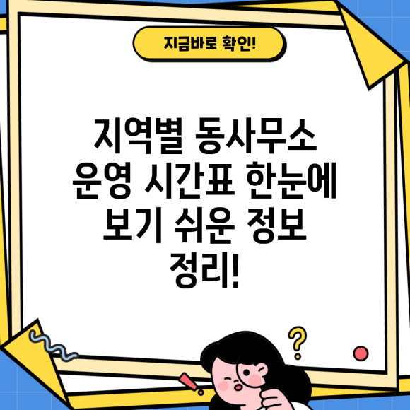 동사무소 영업시간 지역별 운영 정보 및 주요 업무 안내 주민센터 행정복지센터 영업시간 운영시간 주소 전화번호